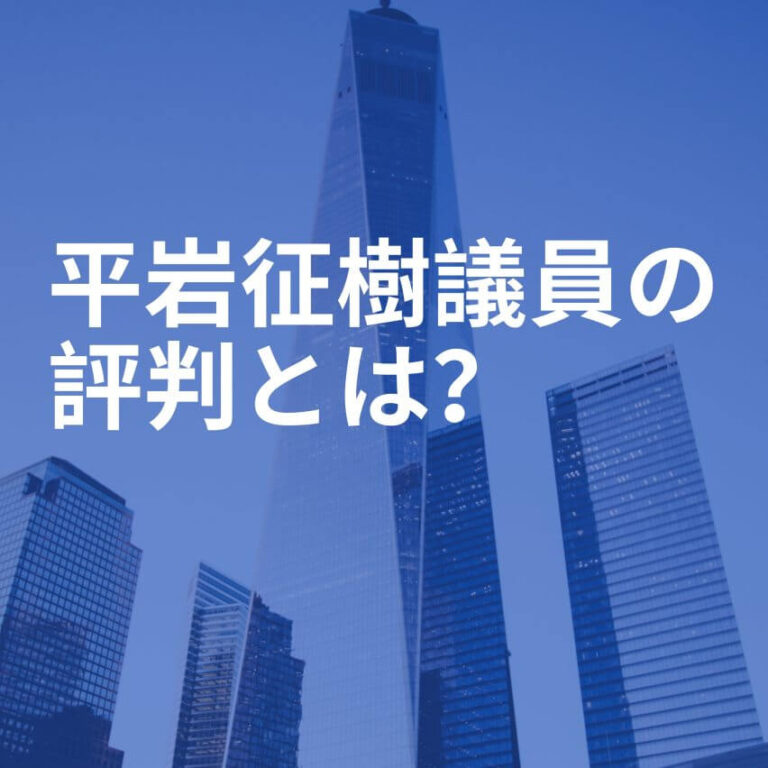 平岩征樹議員の評判を徹底分析！実績、人物像、今後の展望は？ | 日常記事
